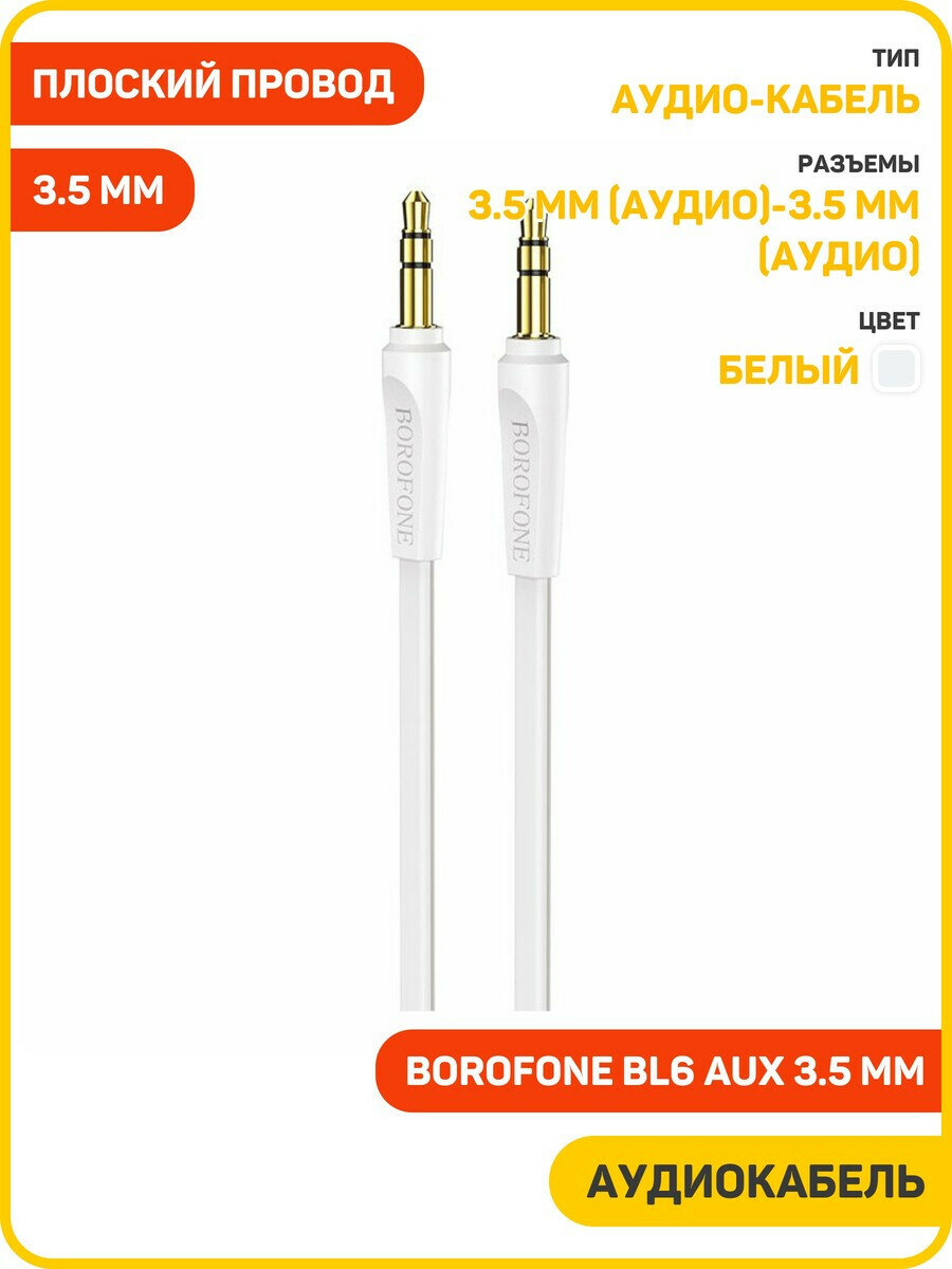Аудиокабель Borofone BL6 AUX 3.5 мм, 1 м, белый