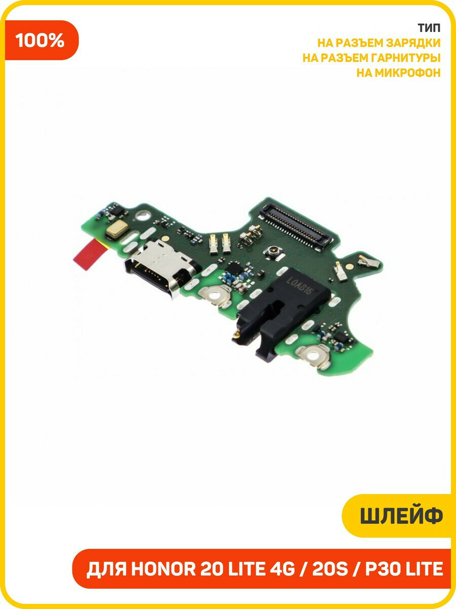 Шлейф для Huawei P30 Lite/Nova 4e 4G (MAR-LX1M/MAR-AL00) Honor 20 Lite 4G (MAR-LX1H) 20S 4G (MAR-LX1H) + разъем зарядки + гарнитуры + микрофон, 100%