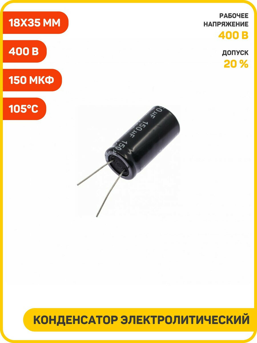 Конденсатор электролитический 150 мкФ/400 В 20% 105°C (18x35 мм)