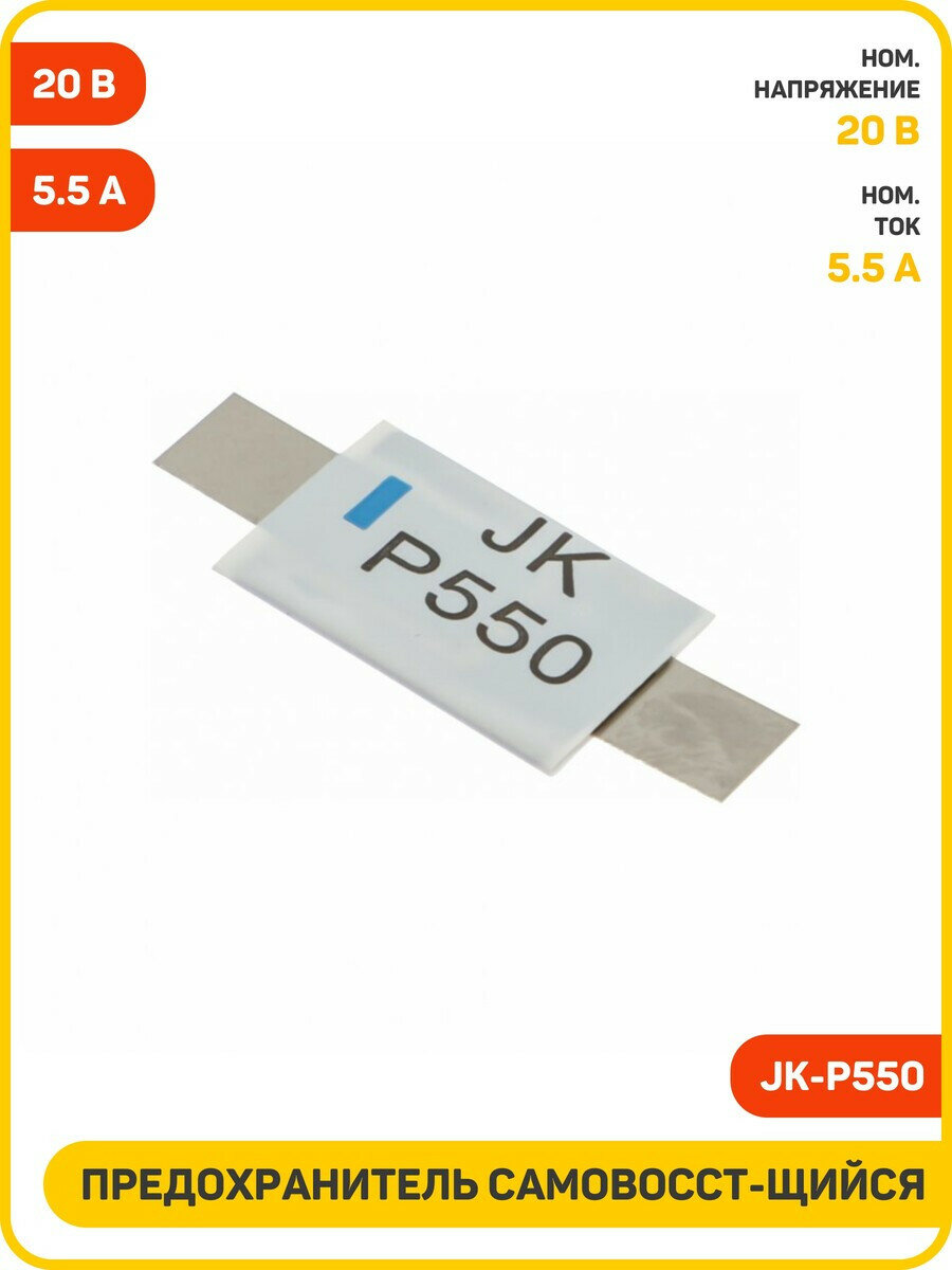 Предохранитель самовосстанавливающийся SMD 20 В/5.5 А (JK-P550)