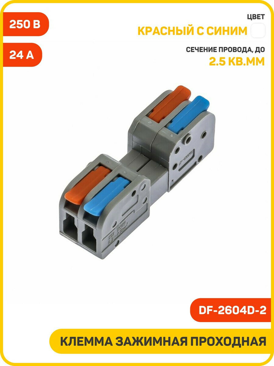 Клемма зажимная проходная 2-х полюсная разъемная 250 В/24 А 0.2-2.5/4 мм² (DF-2604D-2) красный с синим