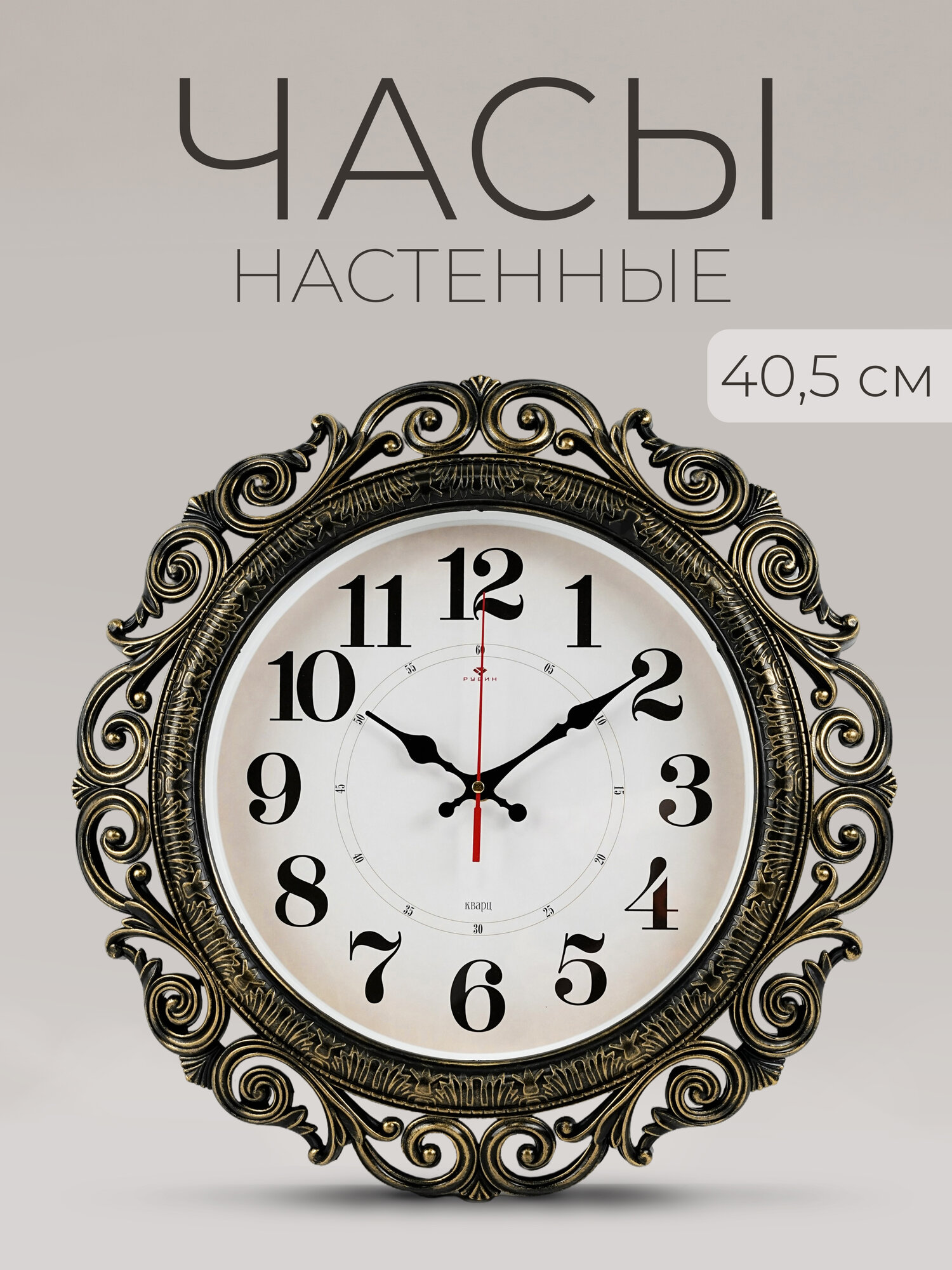Часы настенные Рубин "Классика" интерьерные, круг ажурный черный с золотом D=40,5 см, кварцевый бесшумный механизм