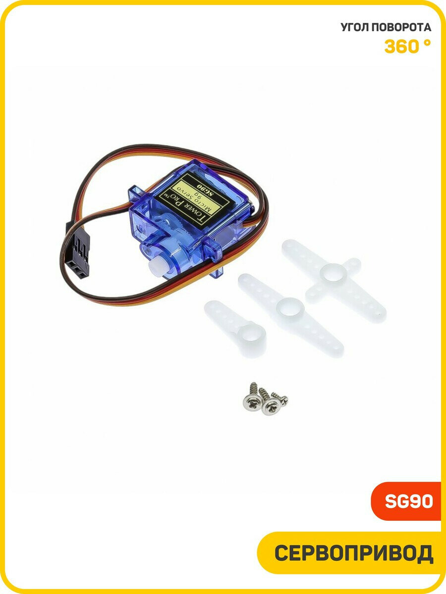 Сервопривод 360° 1.6 кг/см (SG90)