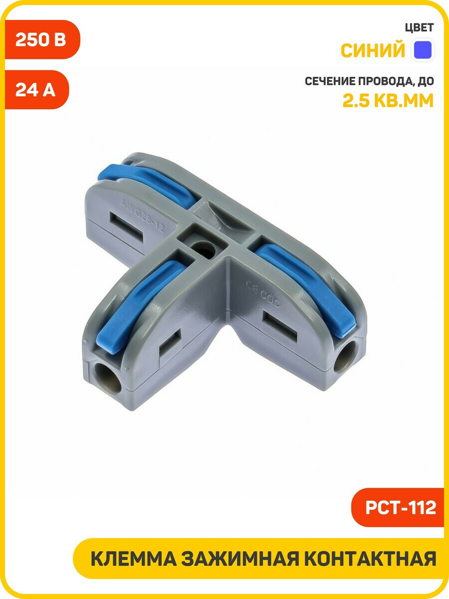 Клемма зажимная T-образная 3-х контактная 250 В/24 А 0.5-2.5/4 мм² (PCT-112) синий