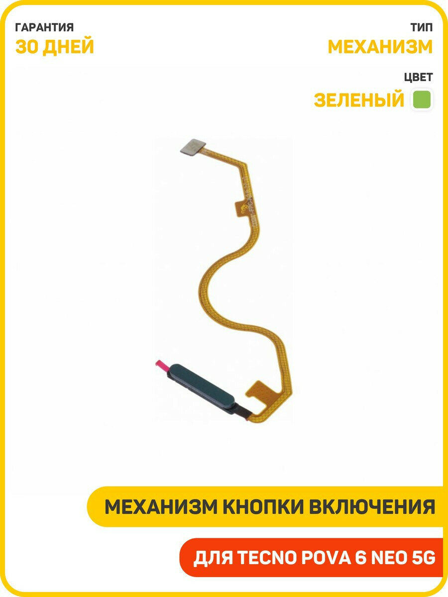Кнопка (механизм) включения для Tecno Pova 6 Neo 5G, зеленый
