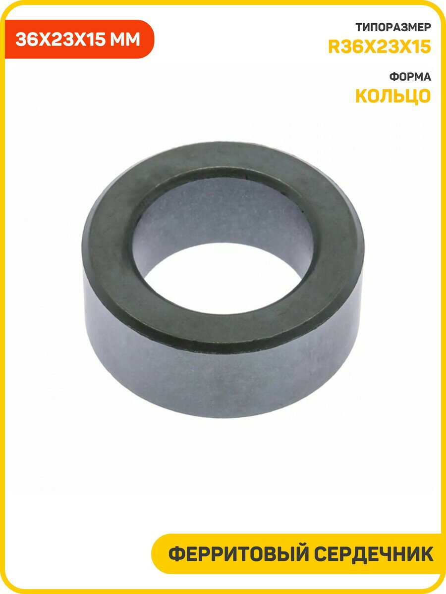 Сердечник Ruichi ферритовый (R36x23x15 мм/PC40)