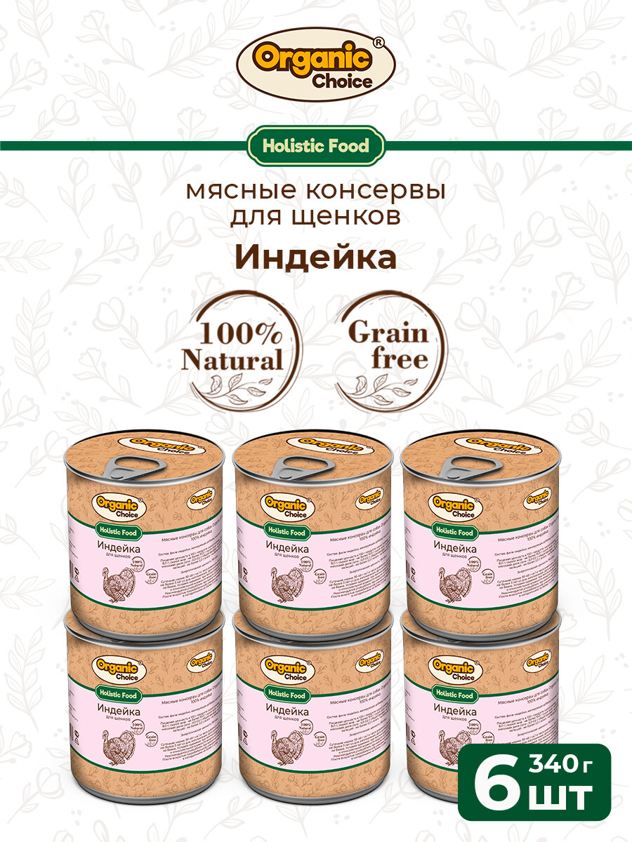Влажный корм Organic Choice консервы индейка для щенков 340 г х 6 шт