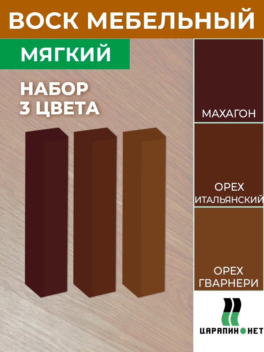 Мебельный воск мягкий, для реставрации дерева и пластика. Набор 3 цвета: махагон, орех итальянский, орех гварнери