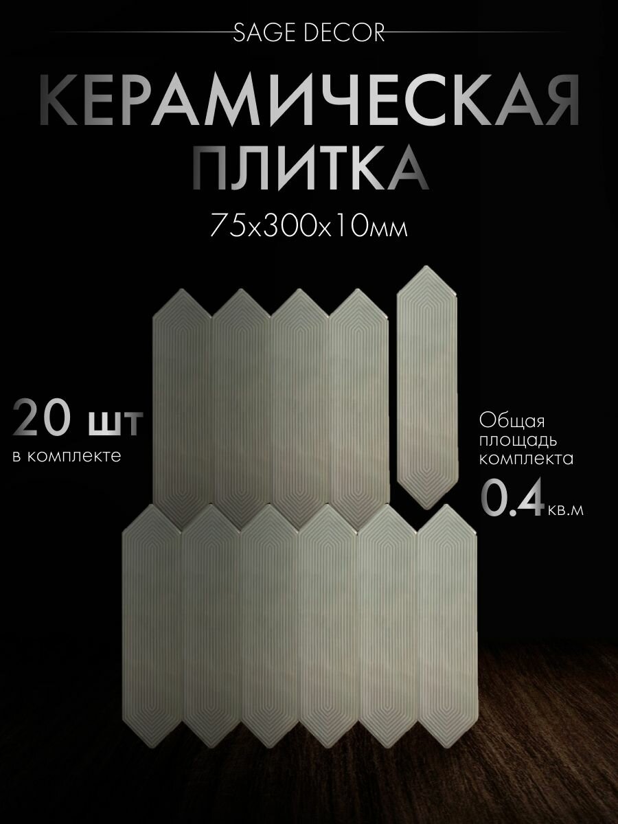 Керамическая плитка 75*300 полированная шестиугольная с декором, цвет зеленый, в комплекте 20 штук, упаковка 0,4 м2