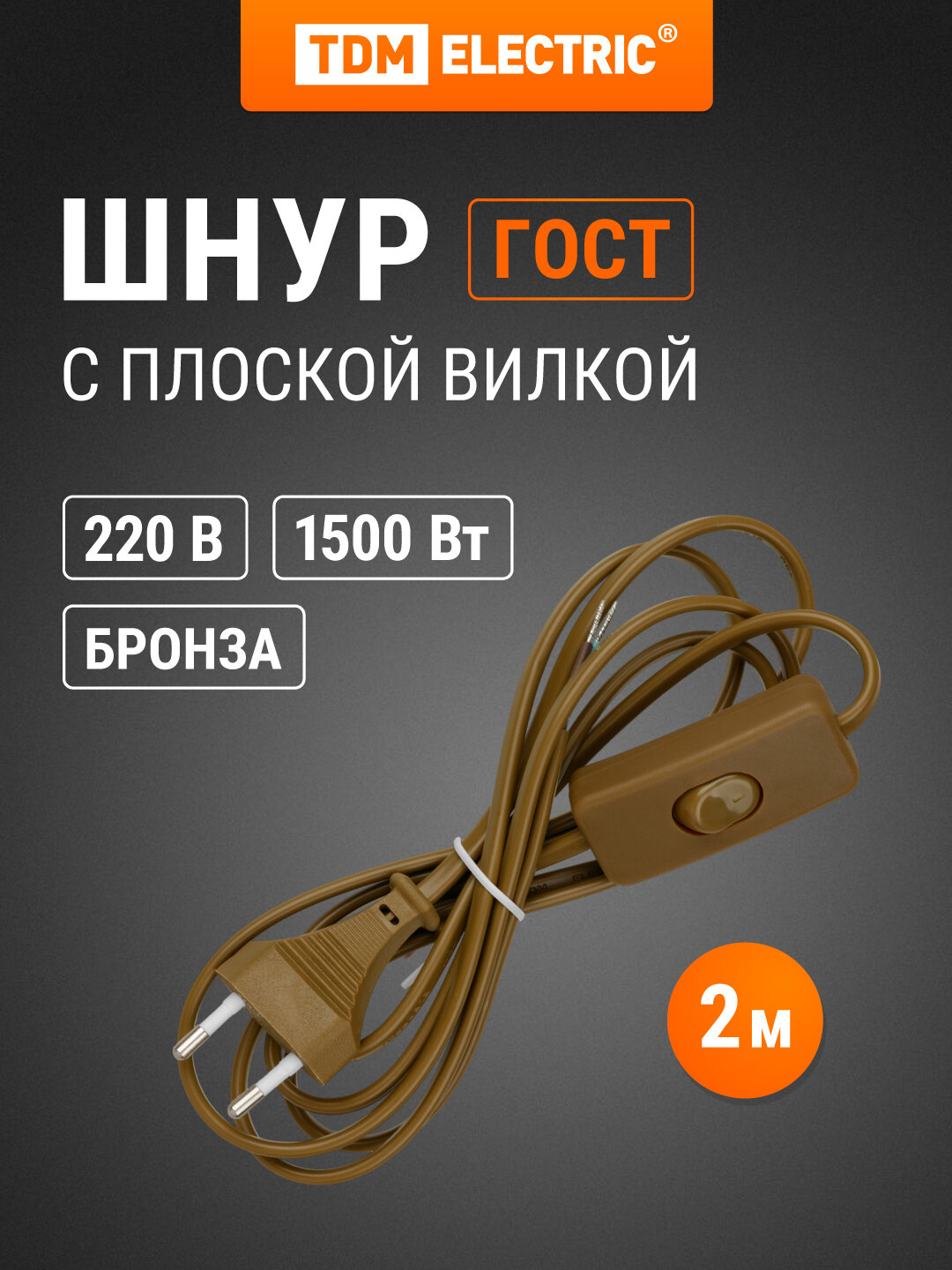 Шнур с выключателем и плоской вилкой ШУ01В ШВВП 2х0,75мм2 2м. бронза TDM
