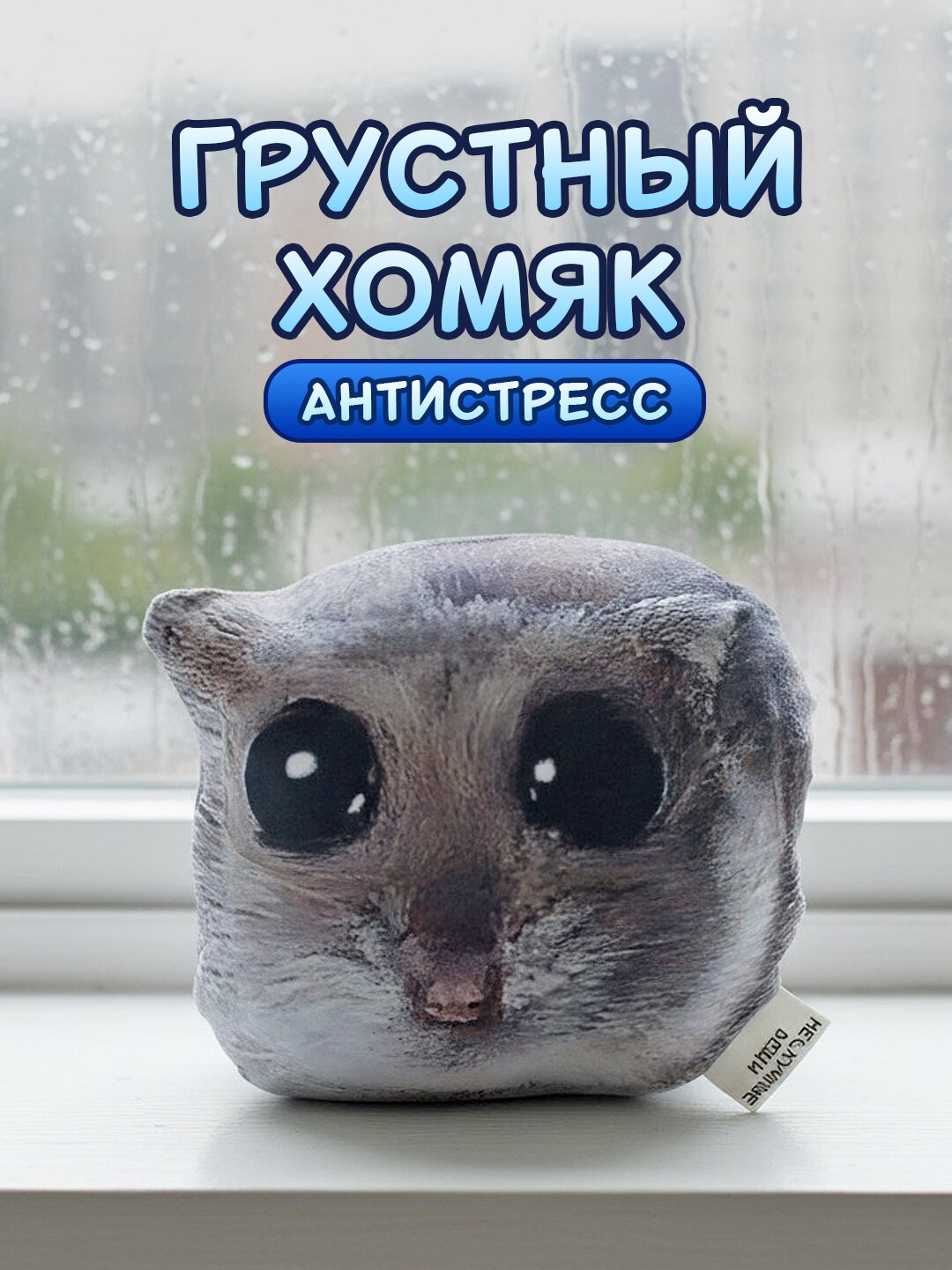 Мягкая антистресс мини игрушка-подушка мем Грустный хомяк от бренда Нескучные вещи