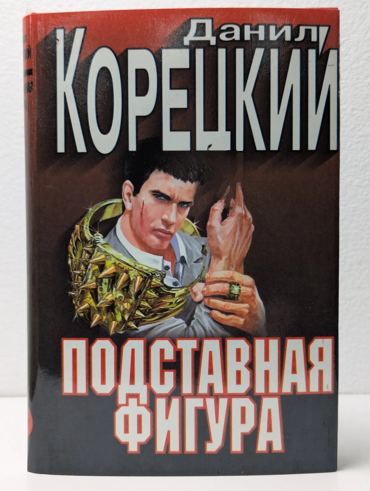 Подставная фигура Корецкий Данил Аркадьевич 1999