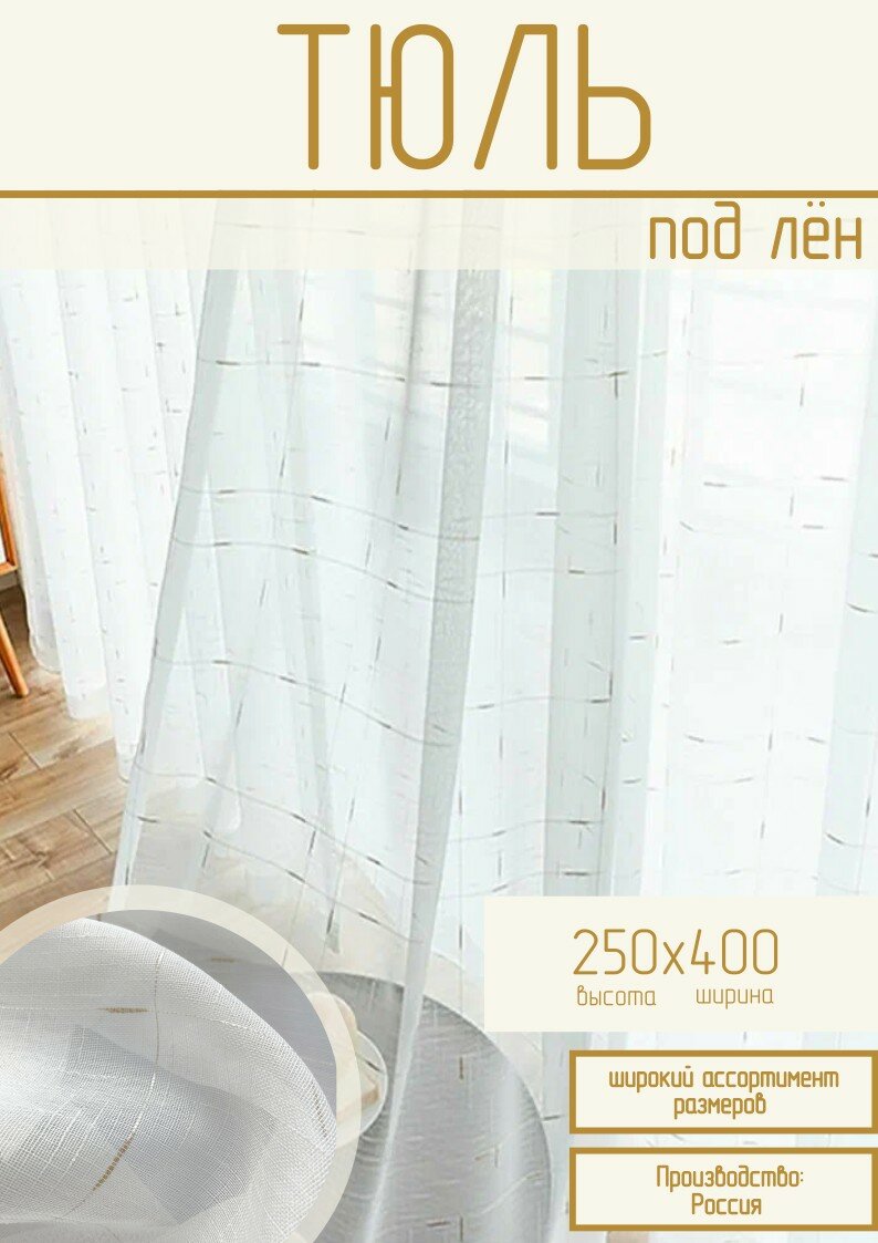 Тюль имитация льна, клетка, цвет белый-золото, 250*400