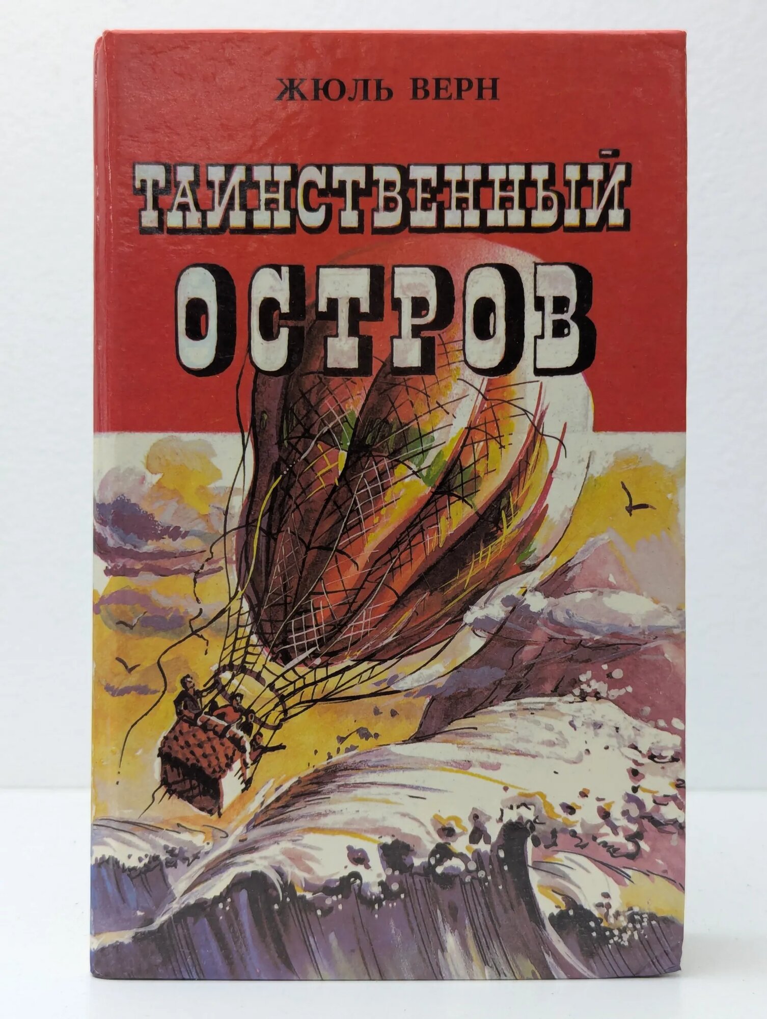 Таинственный остров Верн Жюль 1993
