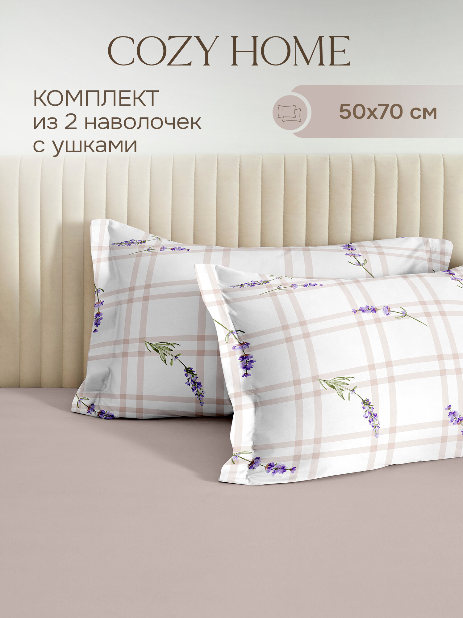 Комплект наволочек с ушками перкаль 50х70 (2 шт.) "Cozy Home" Лавандовое поле/Lavender Field рис. 40543 - 1 Серафина /Serafina