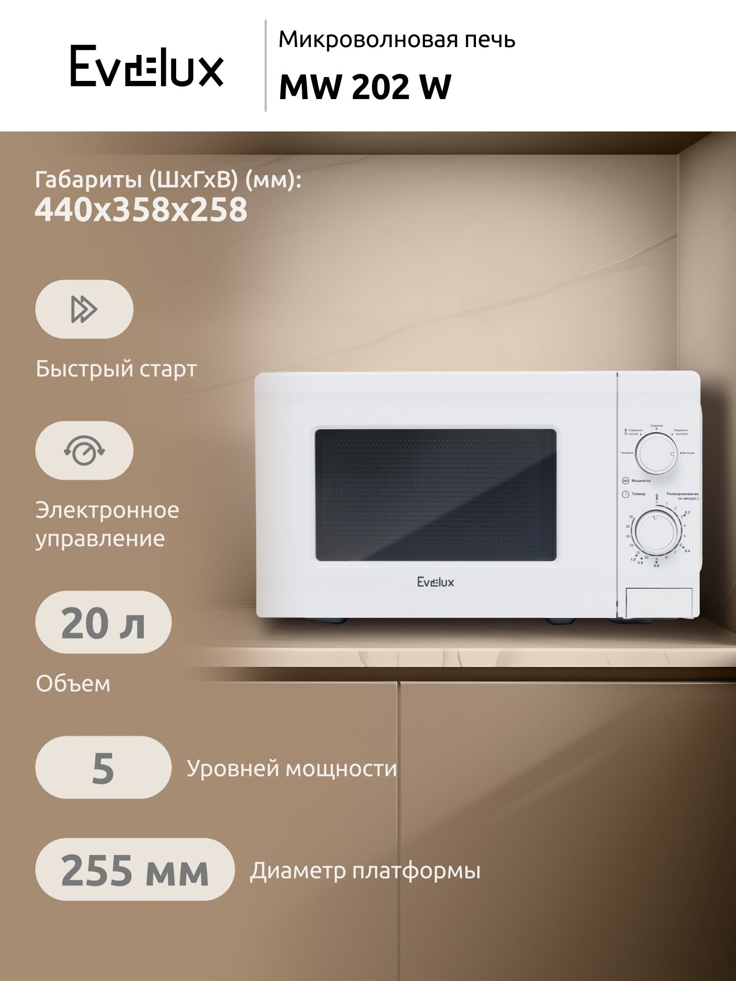 Микроволновая печь Evelux MW 202 W объем 20 л, мощность 700 Вт, белый