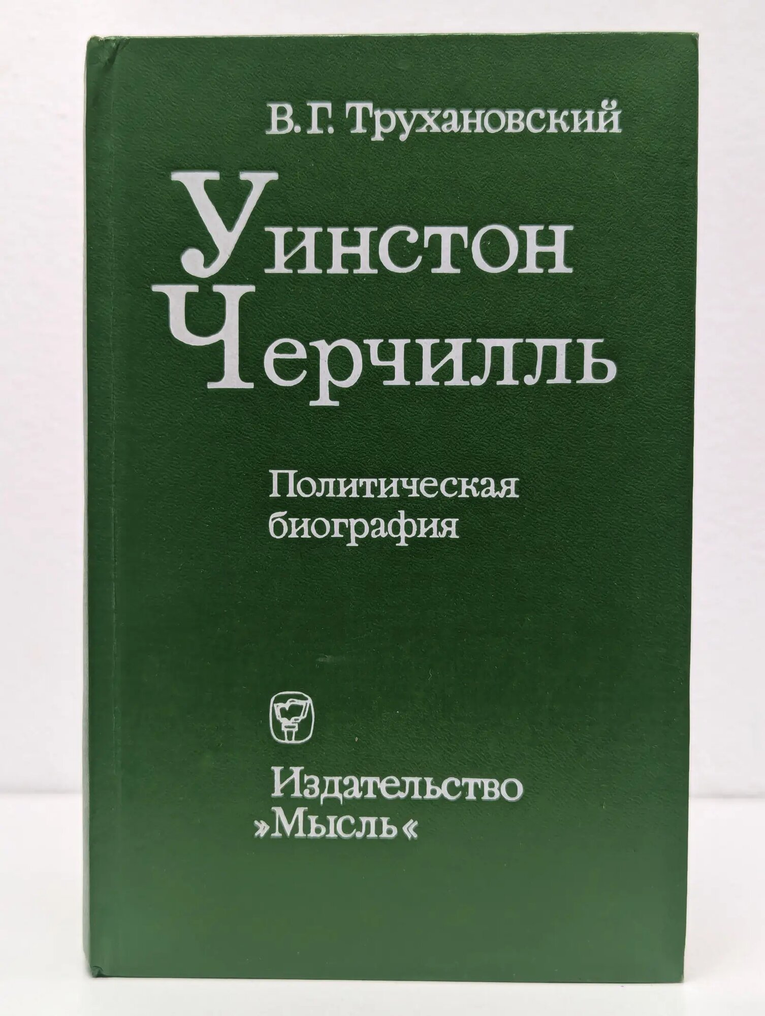 Уинстон Черчилль. Политическая биография Трухановский Владимир Григорьевич 1977