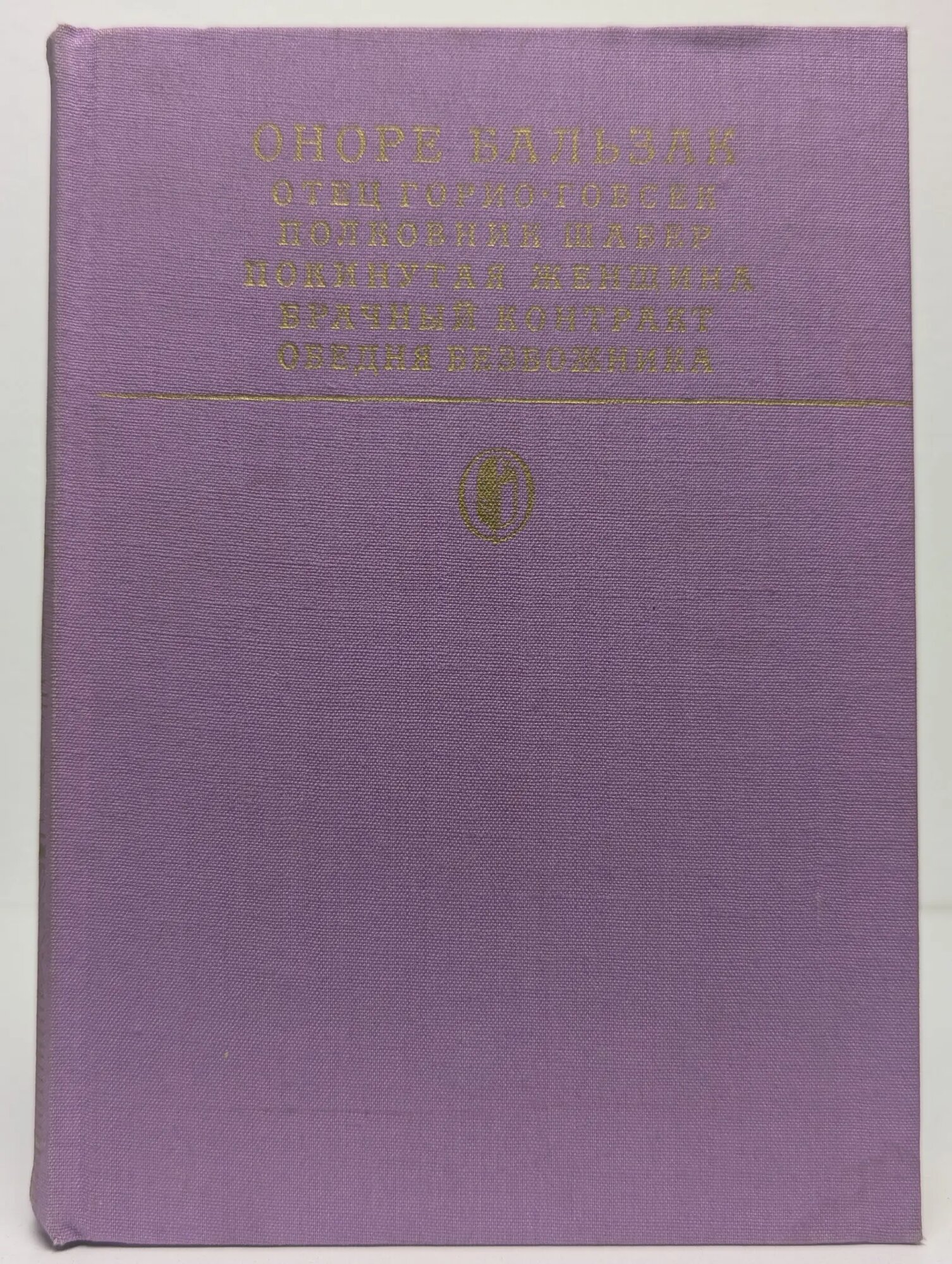 Сцены частной жизни: Отец Горио. Гобсек. Полковник Шабер. Покинутая женщина. Брачный контракт. Обедня безбожника Бальзак Оноре де 1981