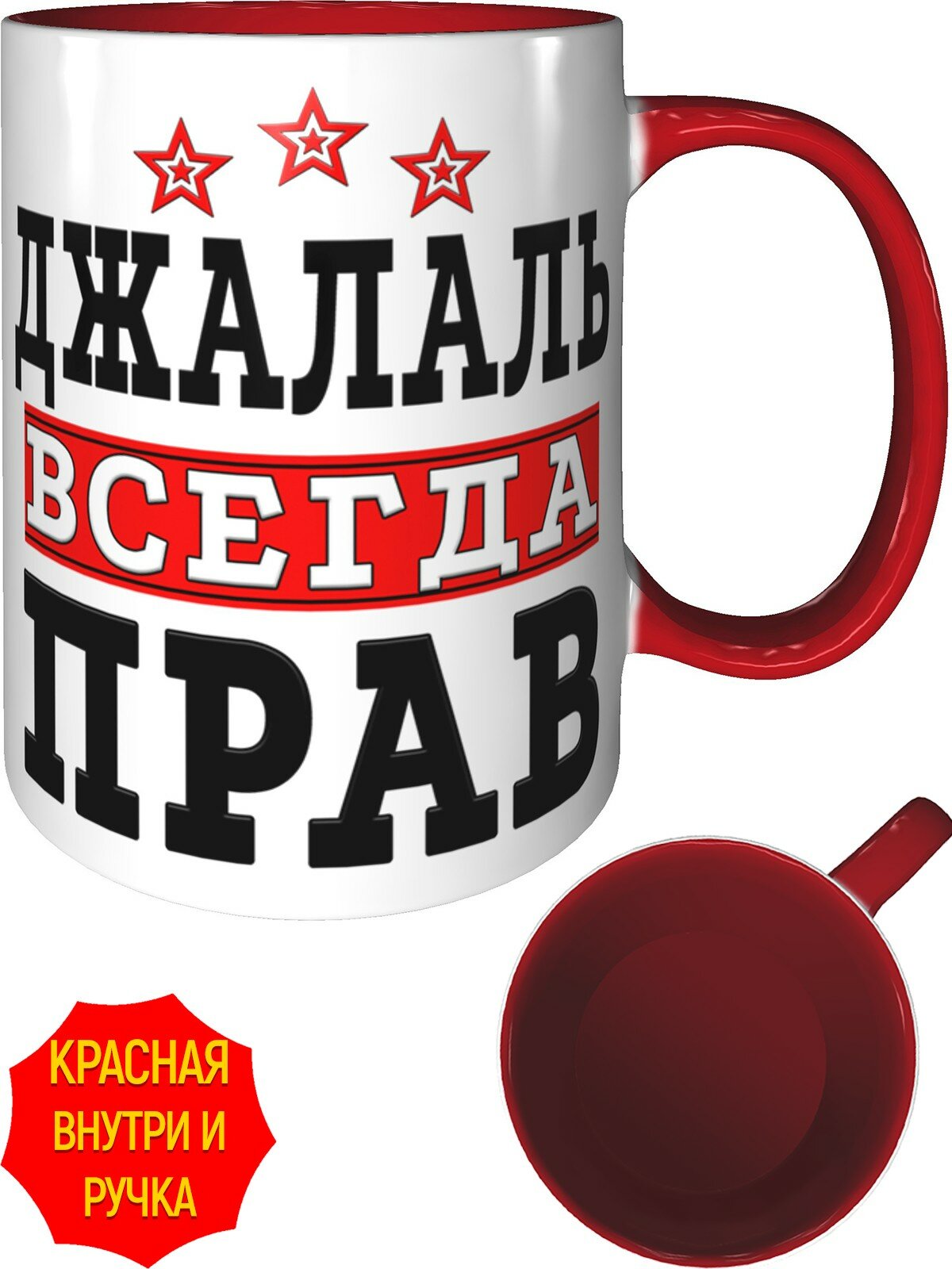 Кружка Джалаль всегда прав - с красной ручкой и красная внутри, керамическая, объем 330 мл.