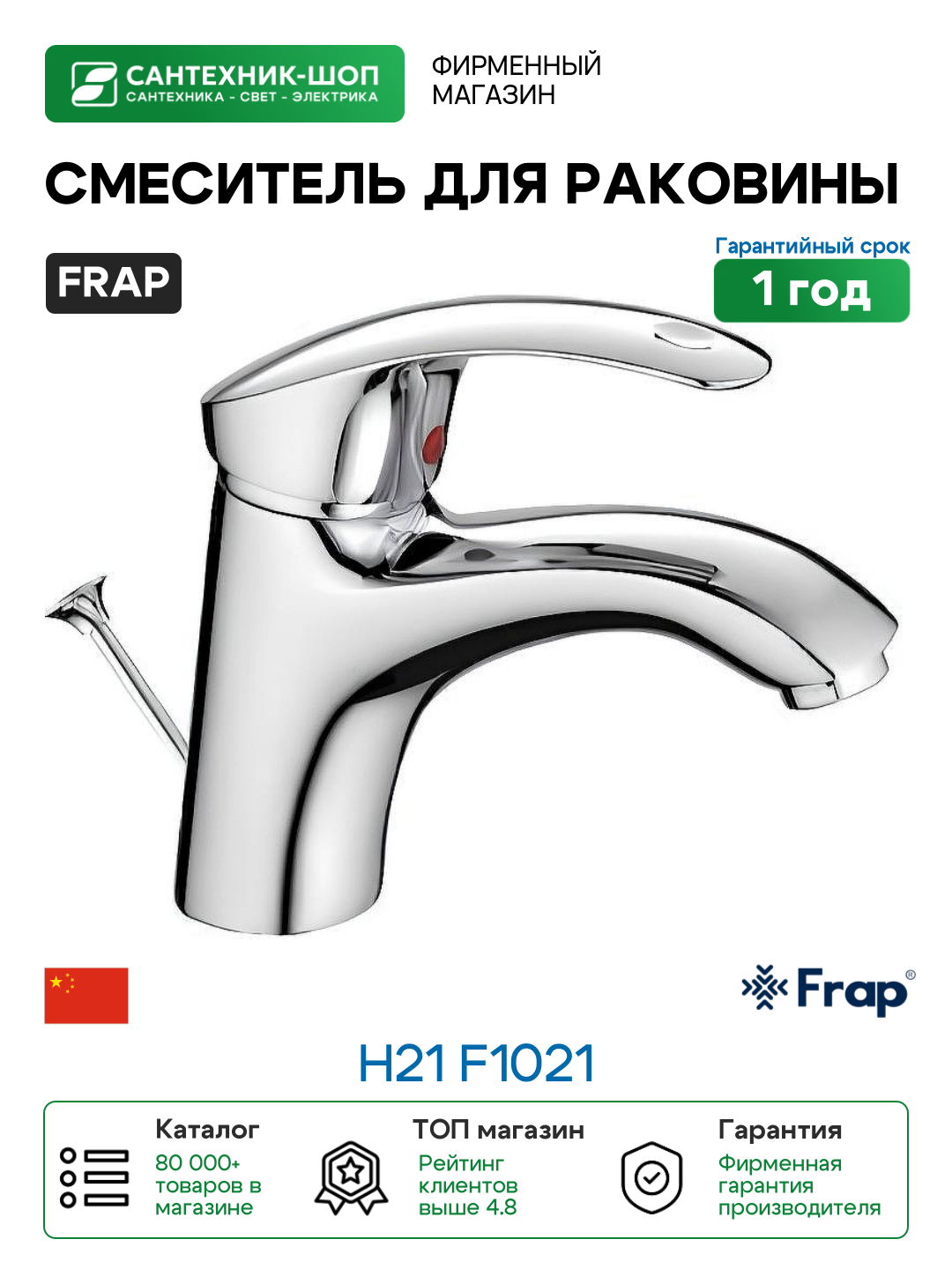 Смеситель для раковины Frap H21 F1021 Хром