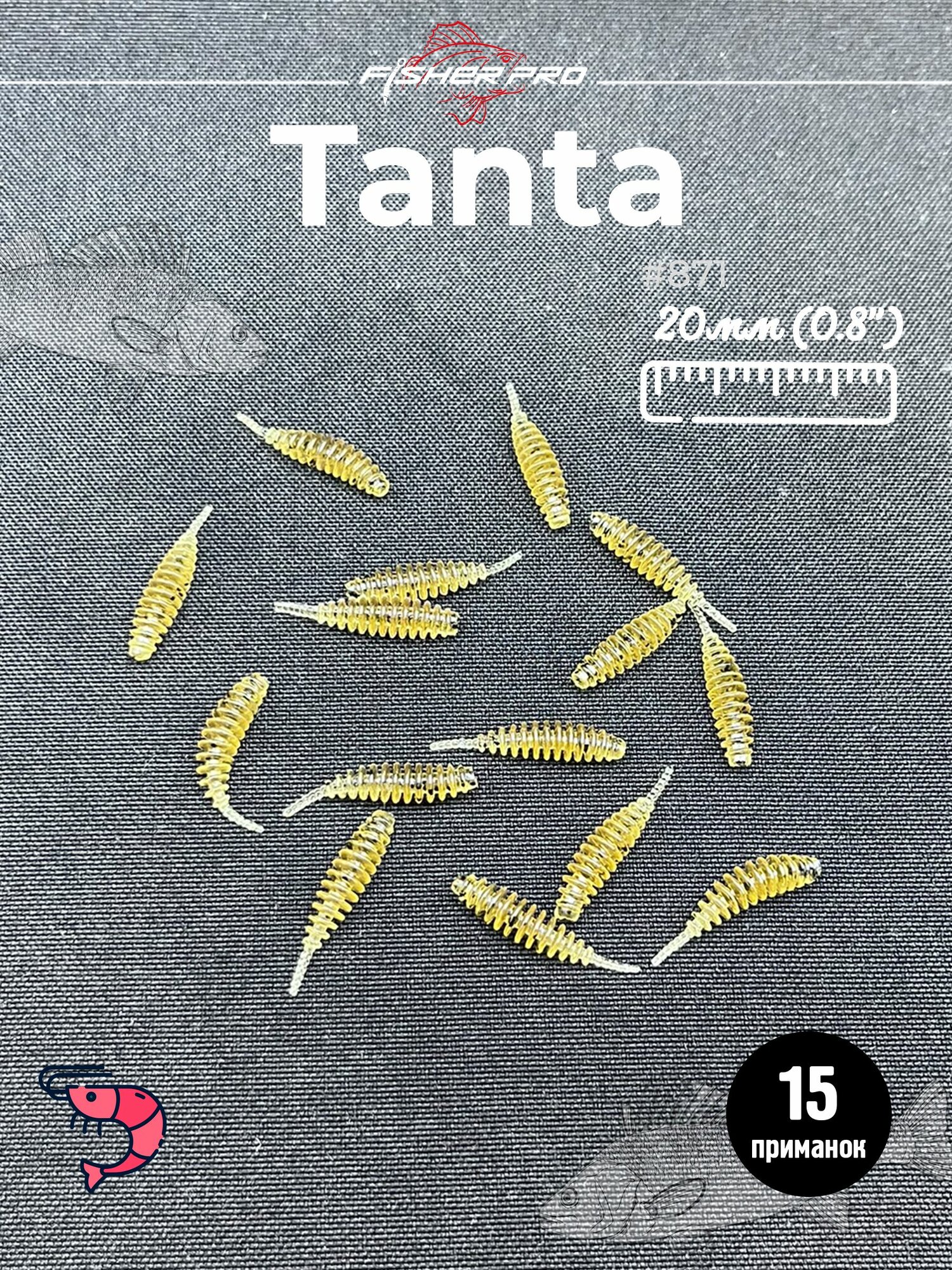 FisherPro Tanta 0.8' (20 мм), цвет: #871, 15 шт - мягкие приманки tanta танта для мормышинга силиконовые приманки