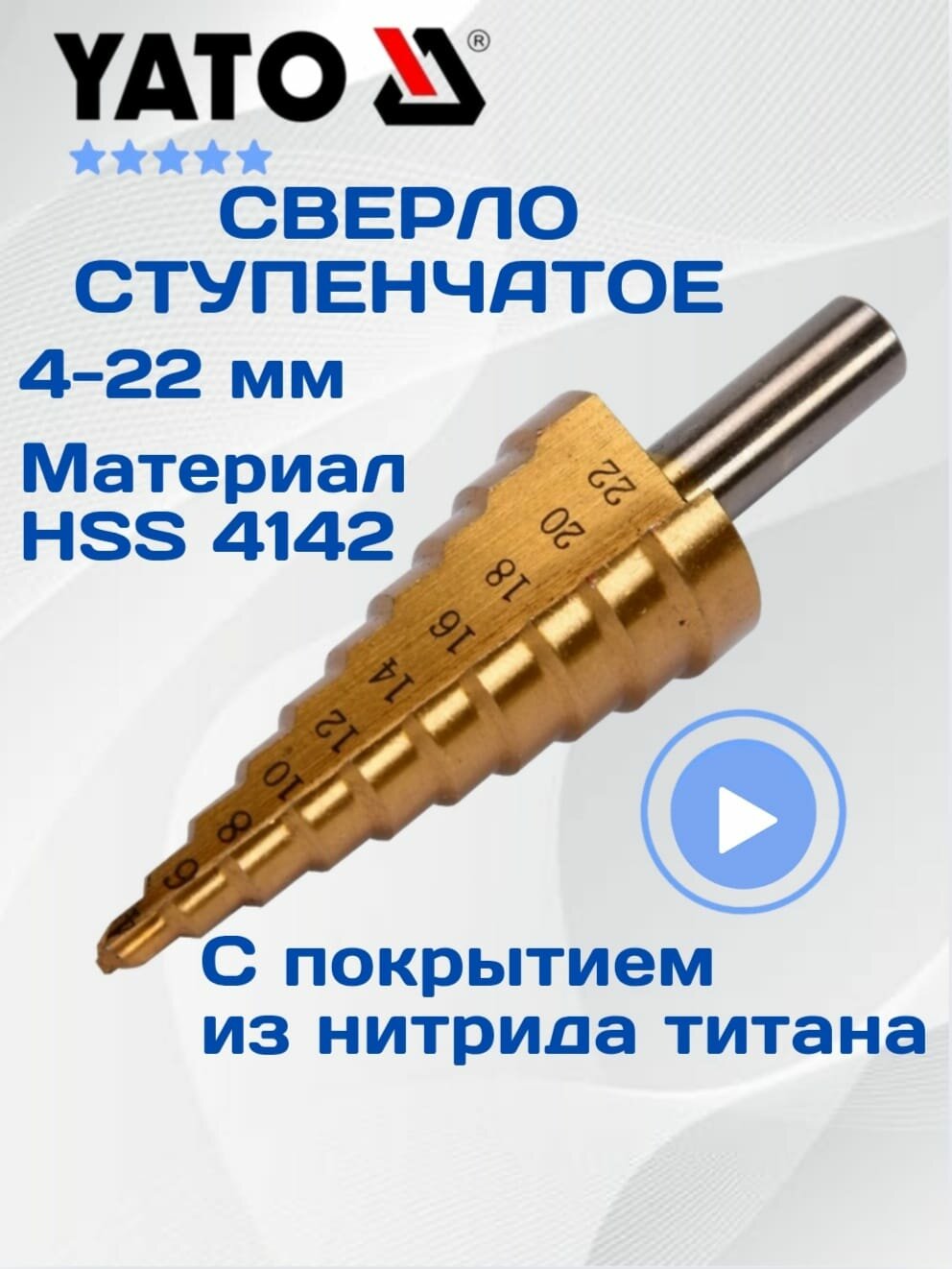 Сверло по металлу ступенчатое YATO 4-22 мм, HSS, YT-44741-1
