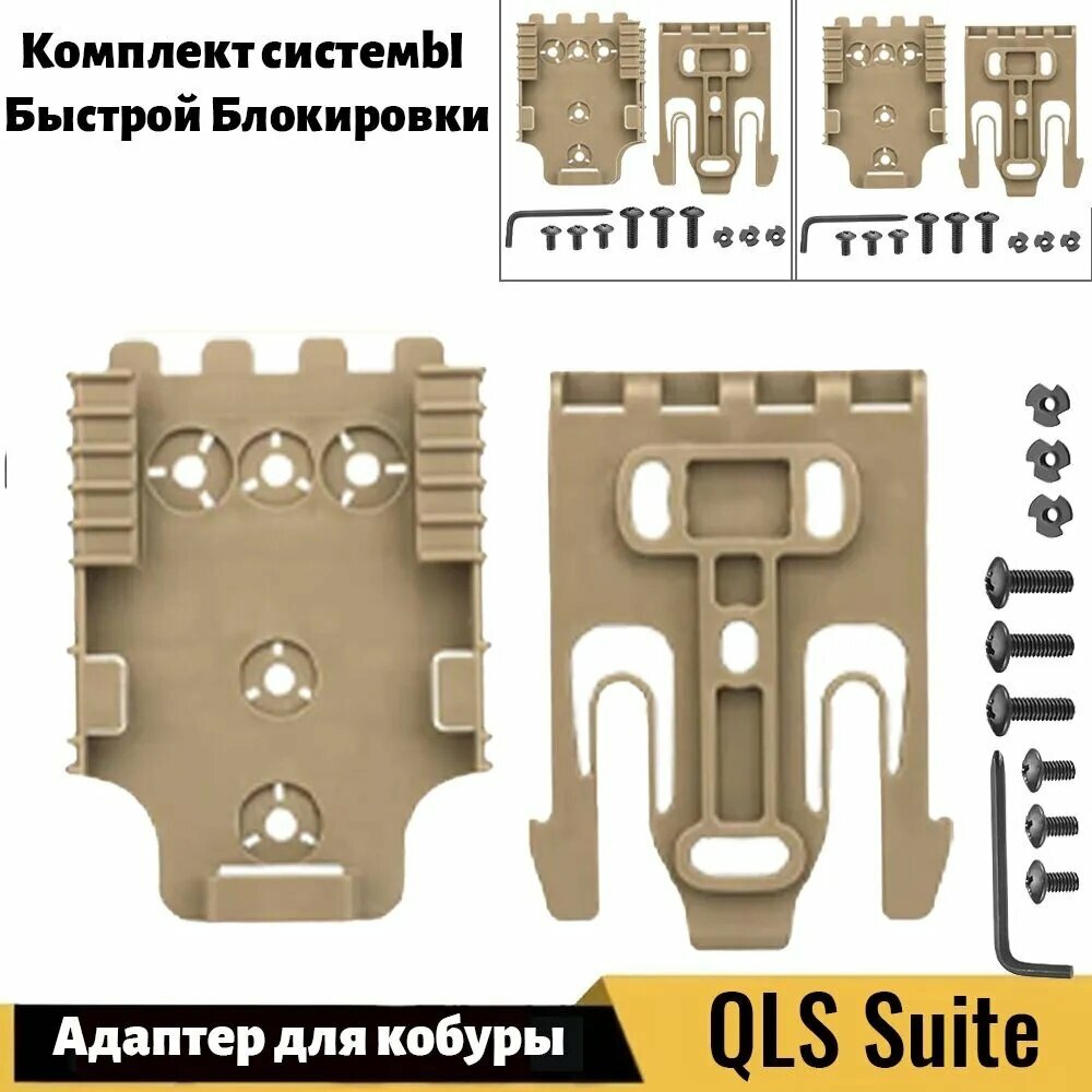 Аксессуары для кобуры (подвес) QLS 22, комплект 3 предмета, полимер, коричневый