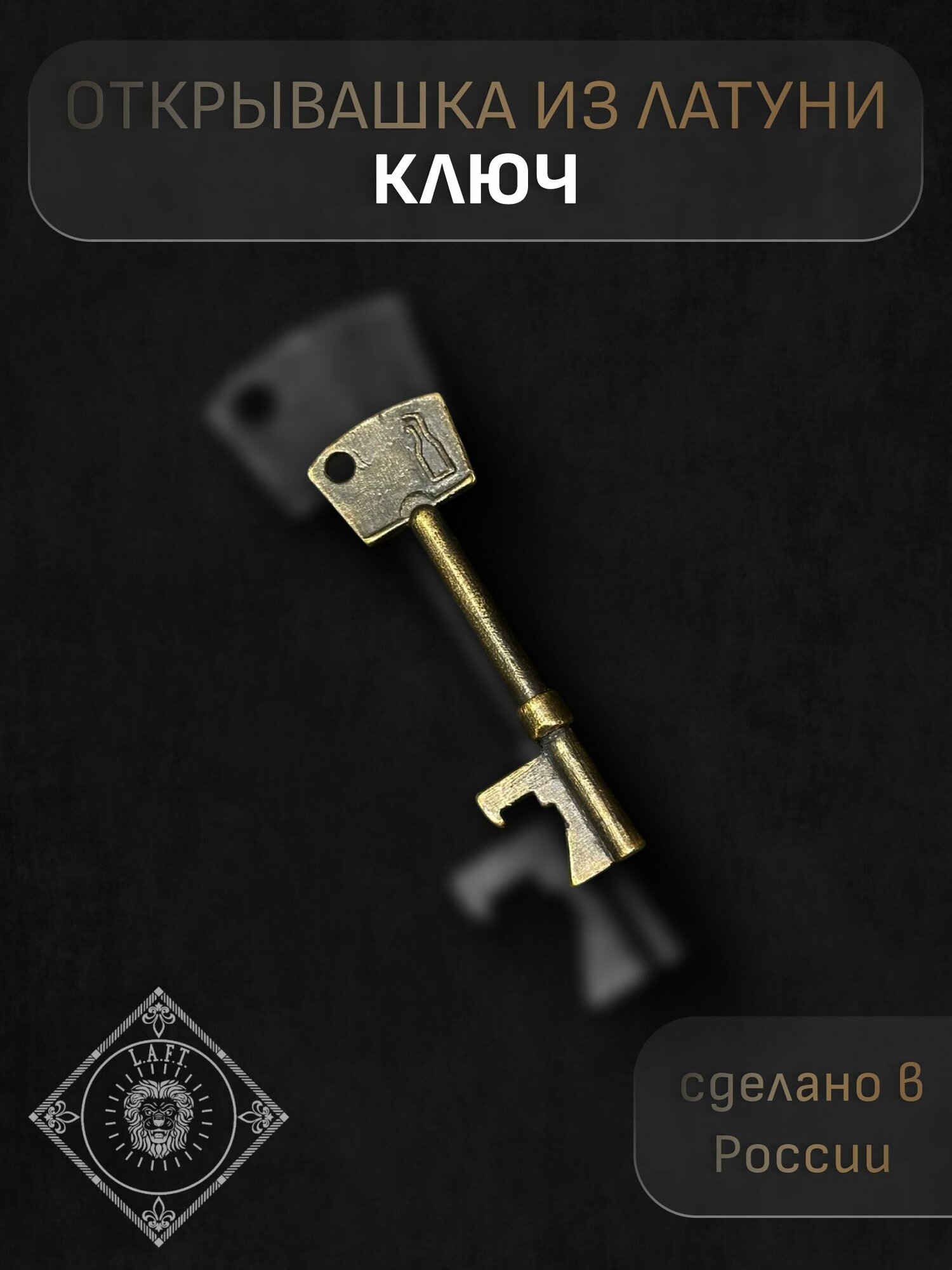Открывашка Ключ