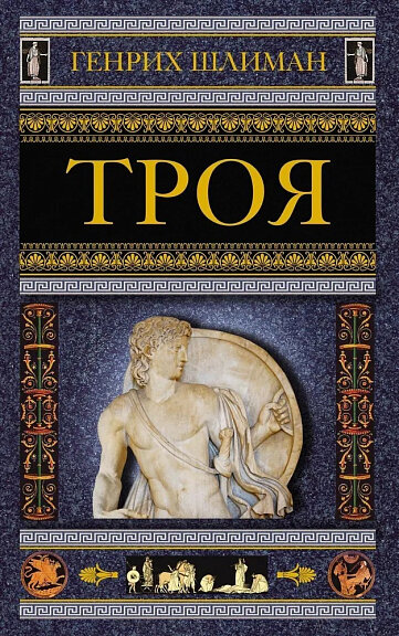Троя