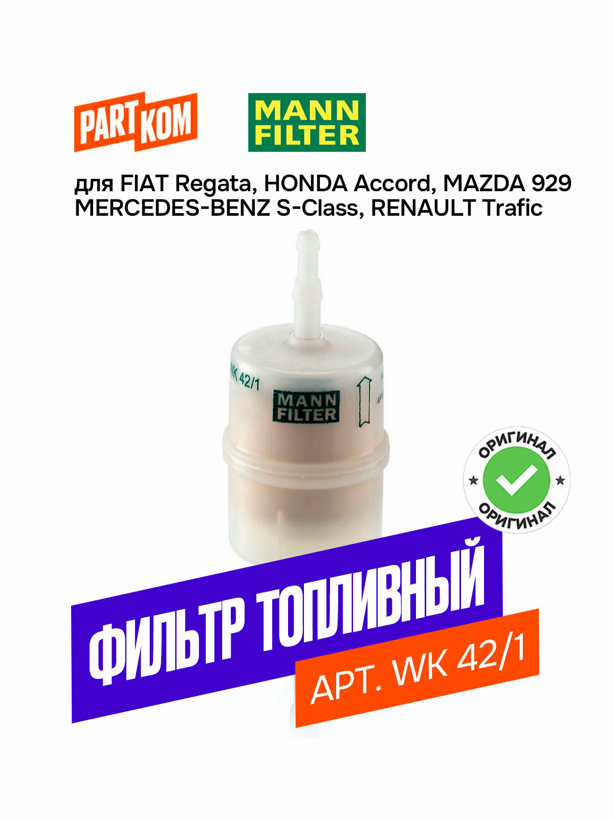 Фильтр топливный для а/м FIAT Regata; RENAULT Trafic / Фиат Регата, Рено Трафик, MANN FILTER WK421