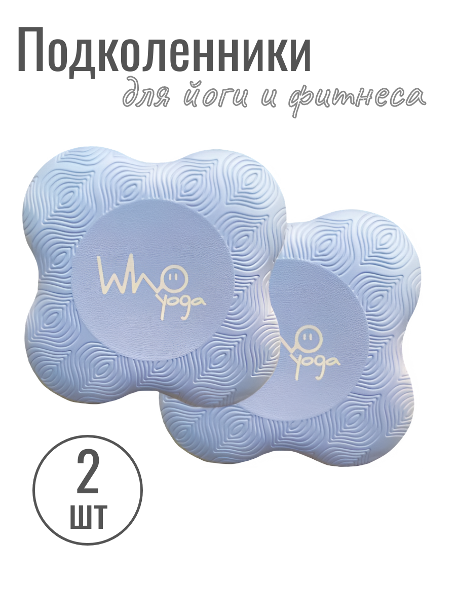Подколенники для йоги, фитнеса, пилатеса, голубые (набор из 2 штук)