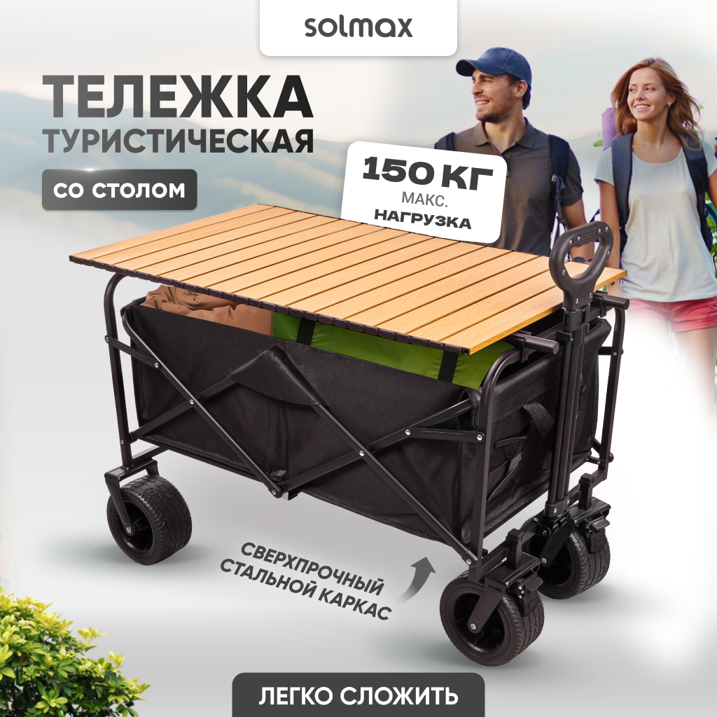 Тележка хозяйственная на колесах складная со столиком, для сада и кемпинга Solmax