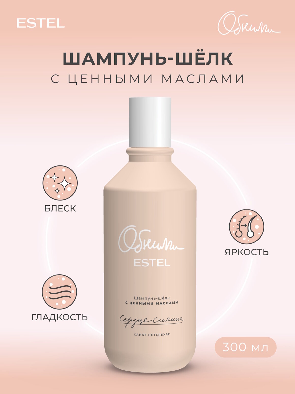 Шампунь для блеска волос с маслами ESTEL PROFESSIONAL Обними Сердце сияния увлажняющий 300 мл