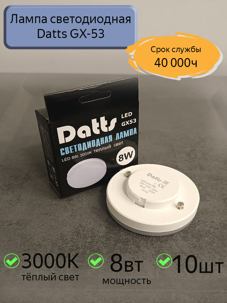 Лампа светодиодная GX53 Datts 8W 3000k теплый свет, 10шт
