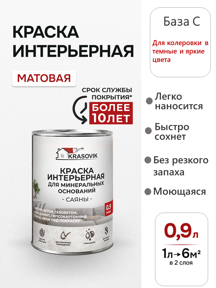 Краска для стен и потолков моющаяся Krasovik Саяны 0,9л. /цвет База С /для бетона, кирпича, обоев, гипсокартона