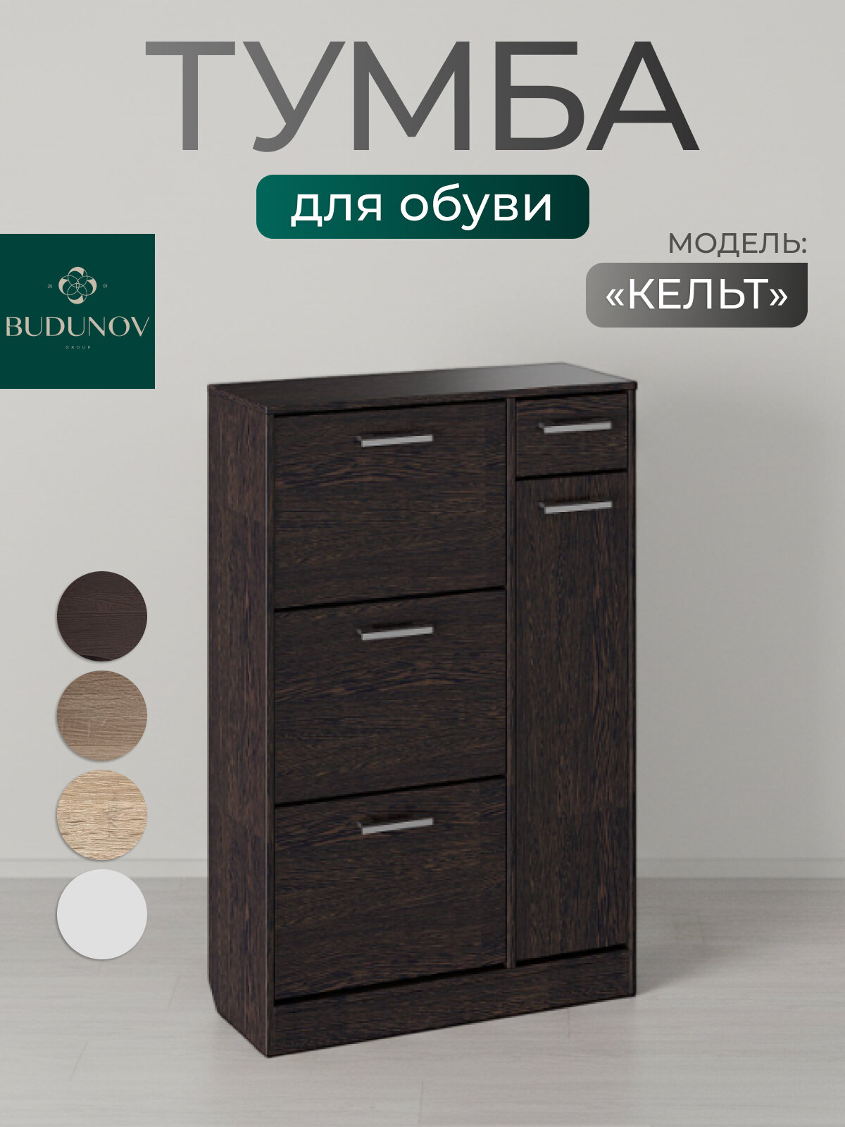 Обувница Кельт, BUDUNOV GROUP, Дуб венге, ЛДСП, тумба для обуви, обувница в прихожую, 80х32х124 см