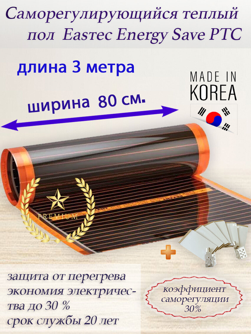 Саморегулирующийся инфракрасный пленочный теплый пол под ламинат, линолеум Eastec Energy Save PTC 80 длина 3 метра ширина 80 см