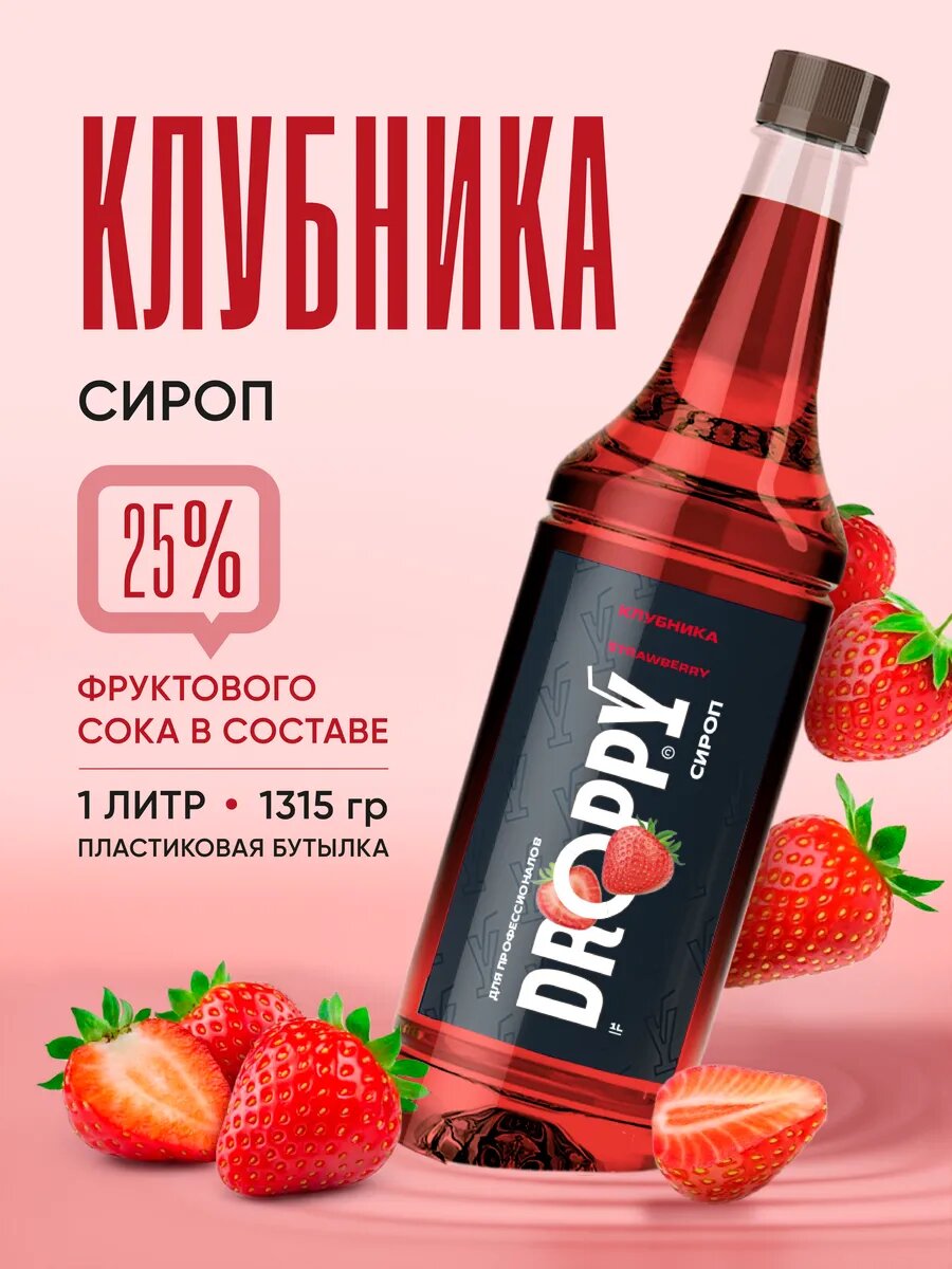 Сироп Клубника для кофе и десертов 1 л пэт