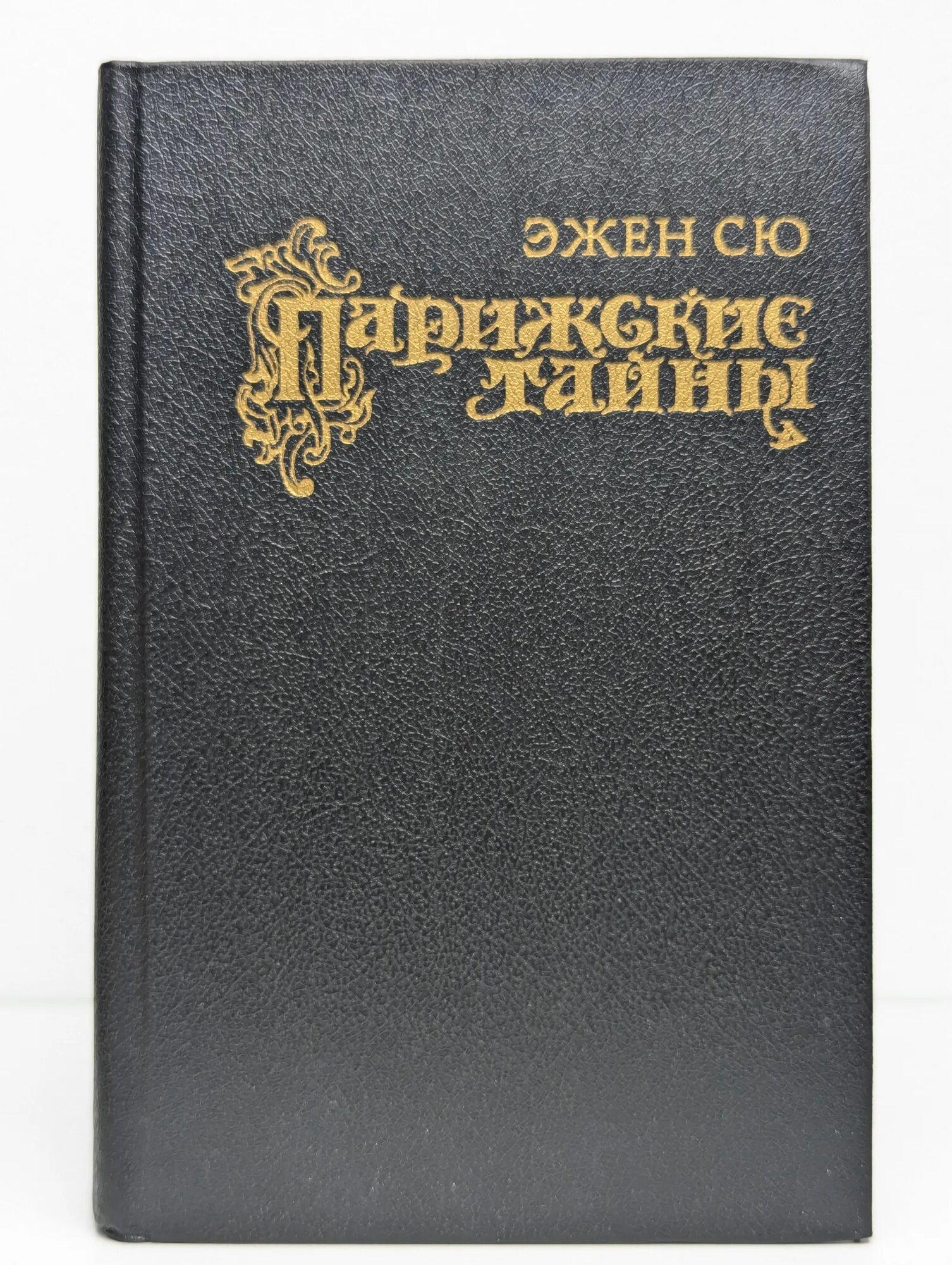 Парижские тайны. Том 1. Части 1-5 (главы I-X) Сю Эжен 1993