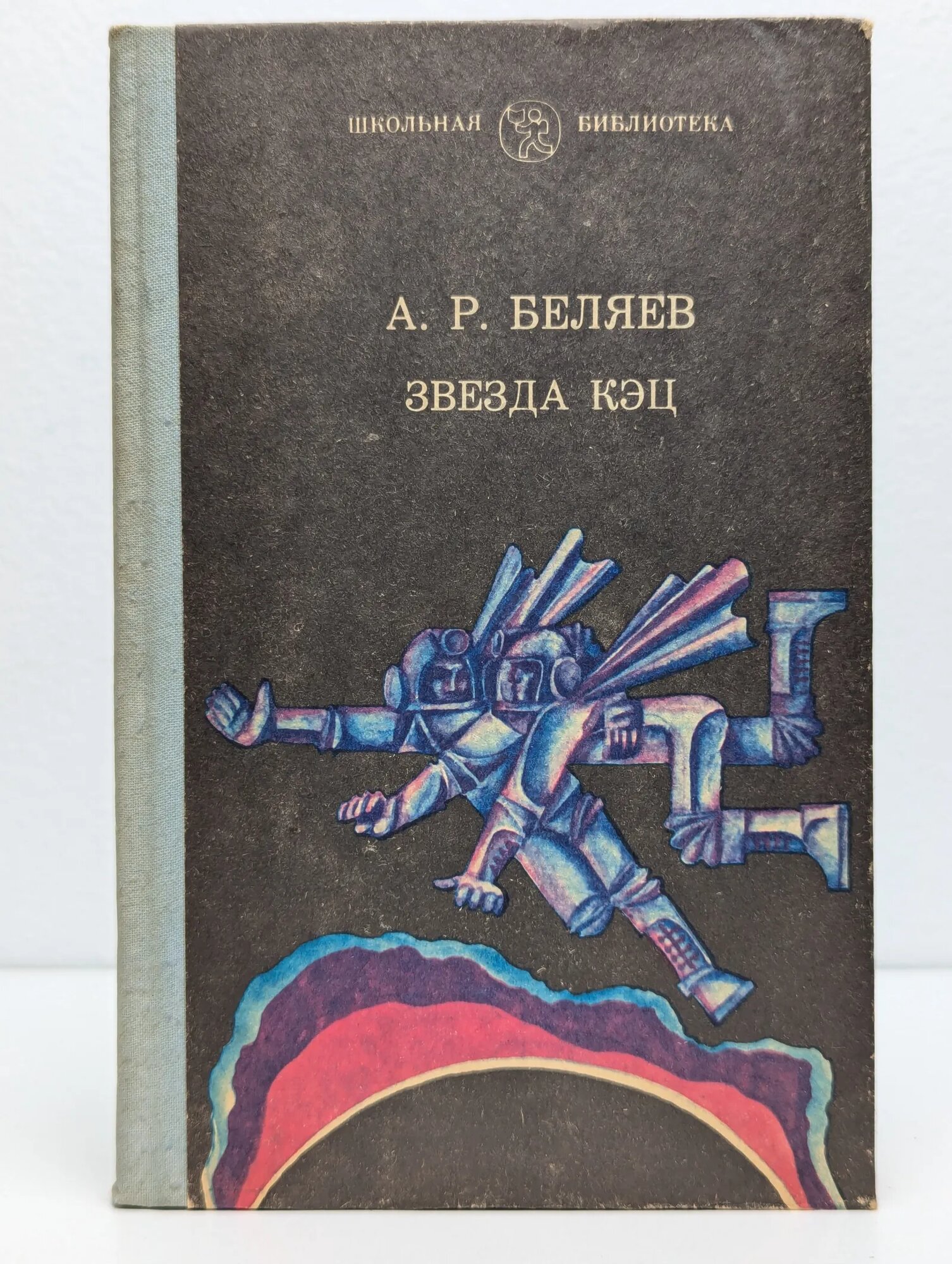 Звезда Кэц Беляев Александр Романович 1984