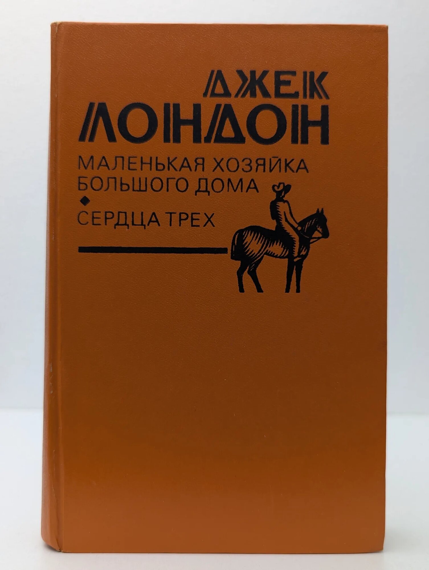 Маленькая хозяйка Большого дома. Сердца трех Лондон Джек 1980