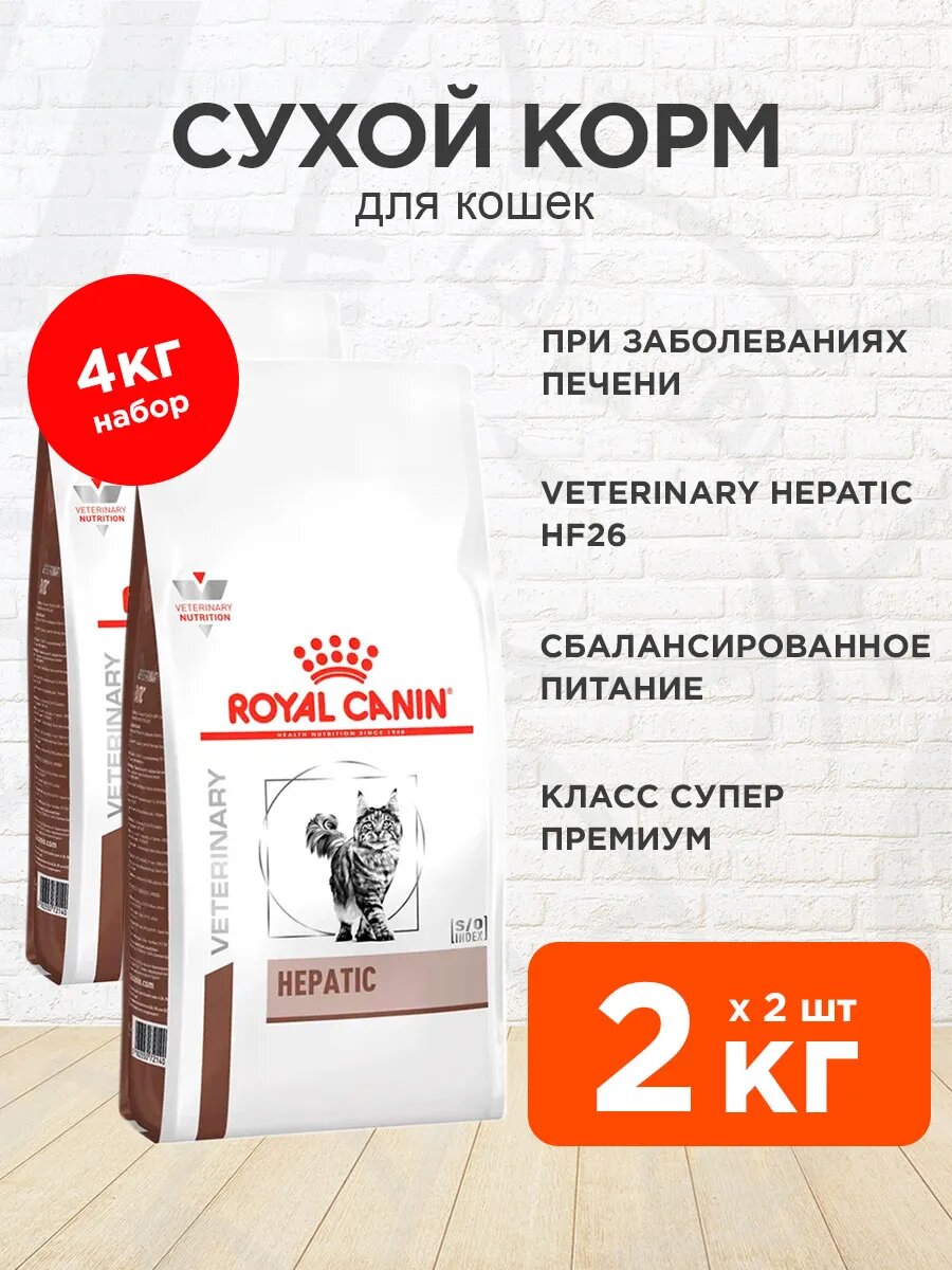 Корм сухой Royal Canin Hepatic Hf26 для взрослых кошек при заболеваниях печени, 2 кг х 2 шт