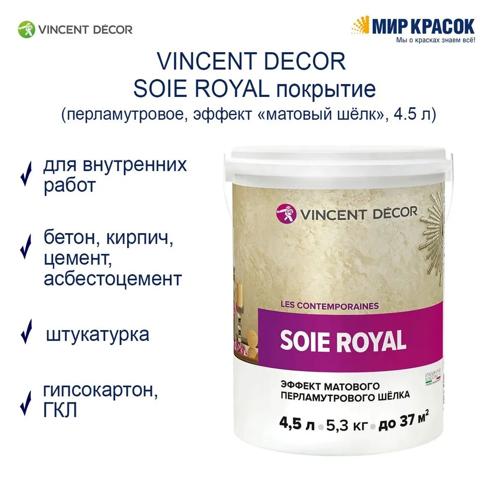VINCENT DECOR SOIE ROYAL декоративное покрытие с эффектом матового шелка (4,5л)