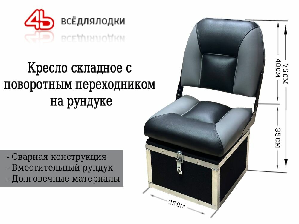 Кресло складное на поворотном механизме с рундуком в лодку(1 шт)