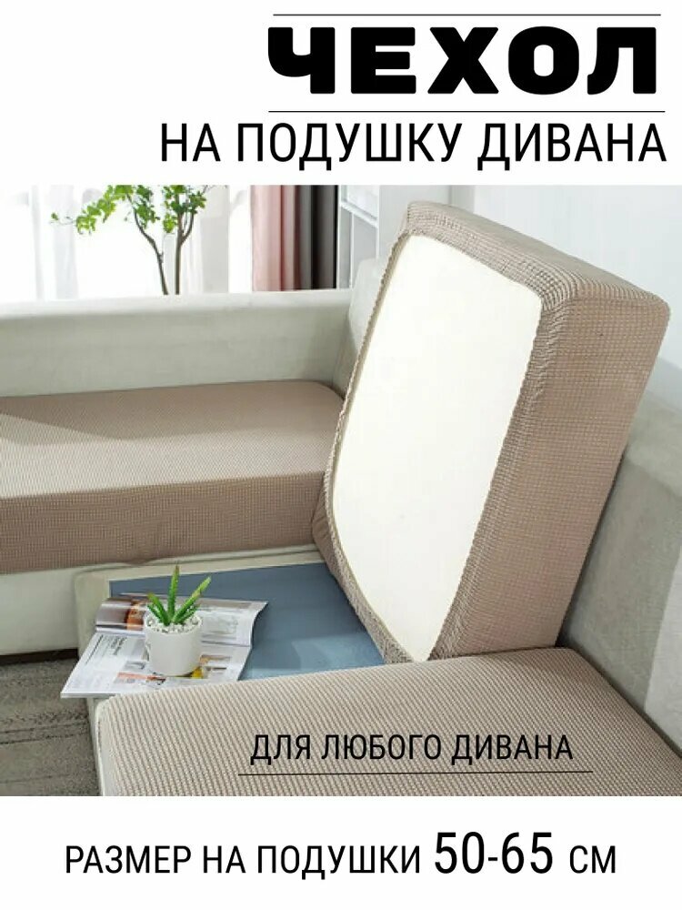 Чеxол на мебель для подушки дивана, 65 см x 65см классический вариант серии