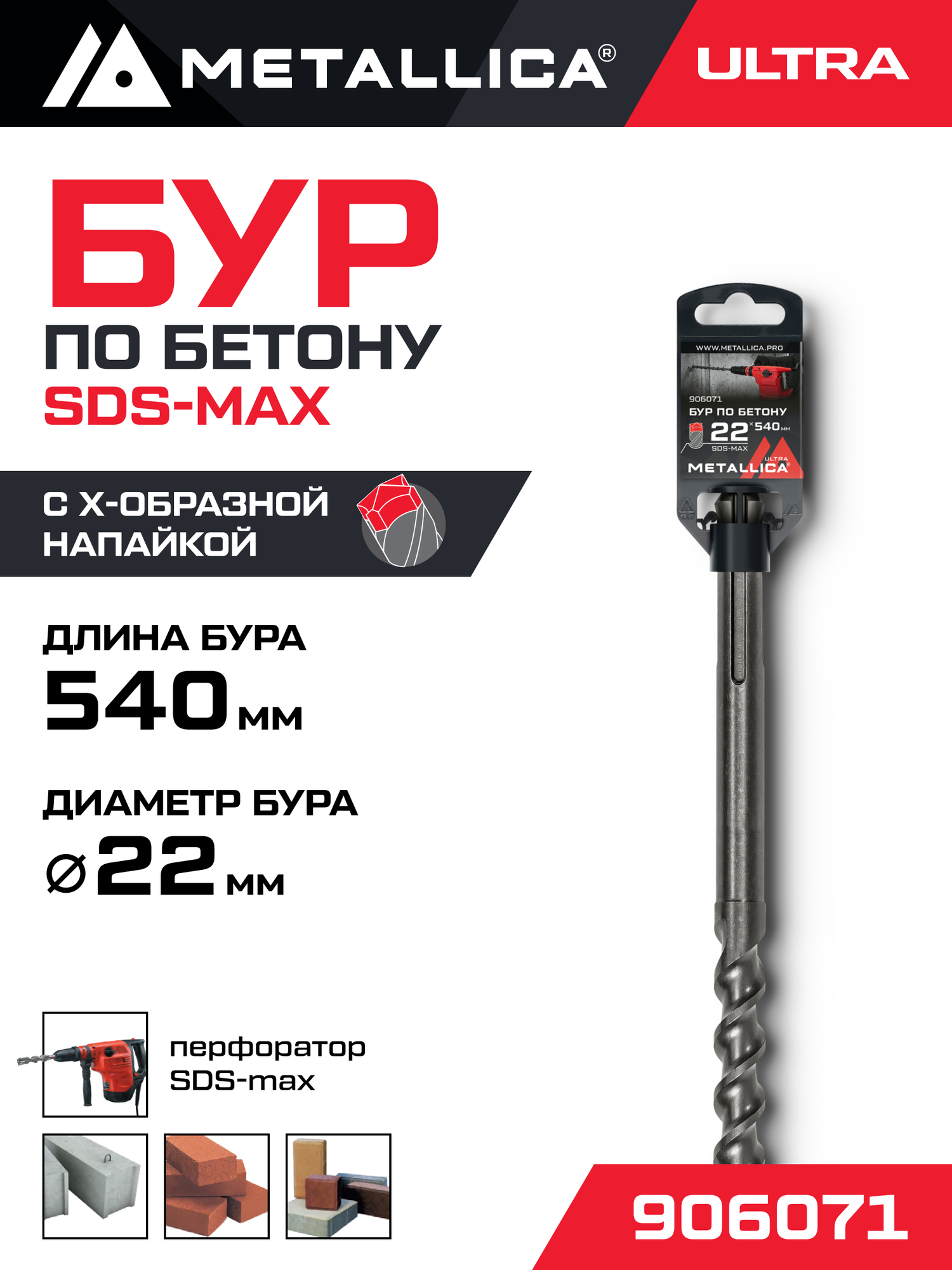 Бур по бетону SDS-max METALLICA Ultra 22 х540/400 мм, Х-напайка, 2 спирали