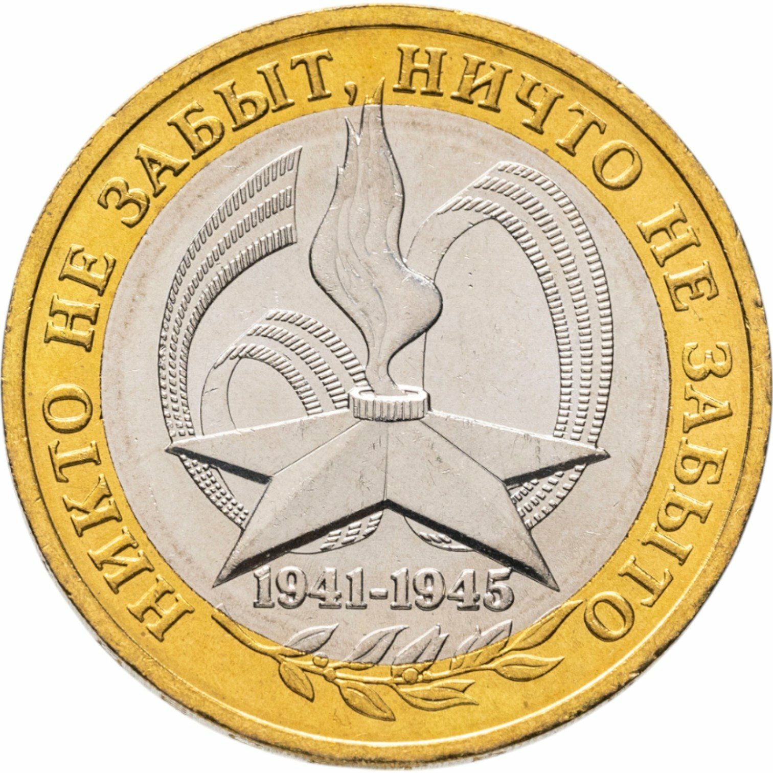10 рублей 2005 ММД "60 лет Победы в ВОВ никто не забыт", Биметалл, в сохранности UNC