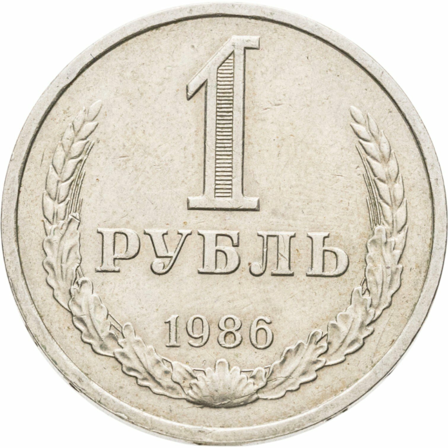 1 рубль 1986, Мельхиор медь-никель, в сохранности XF