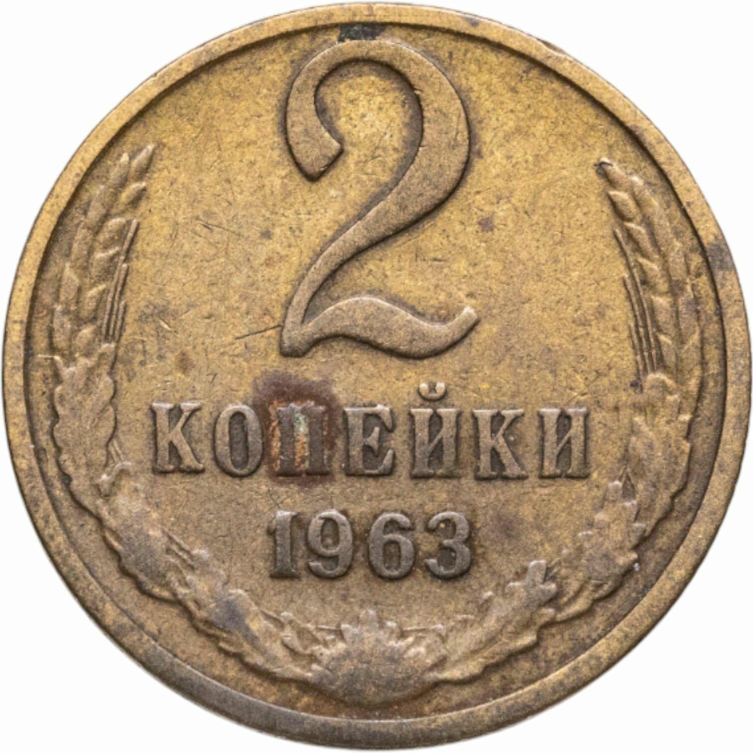 2 копейки 1963, Латунь, в сохранности VF-XF