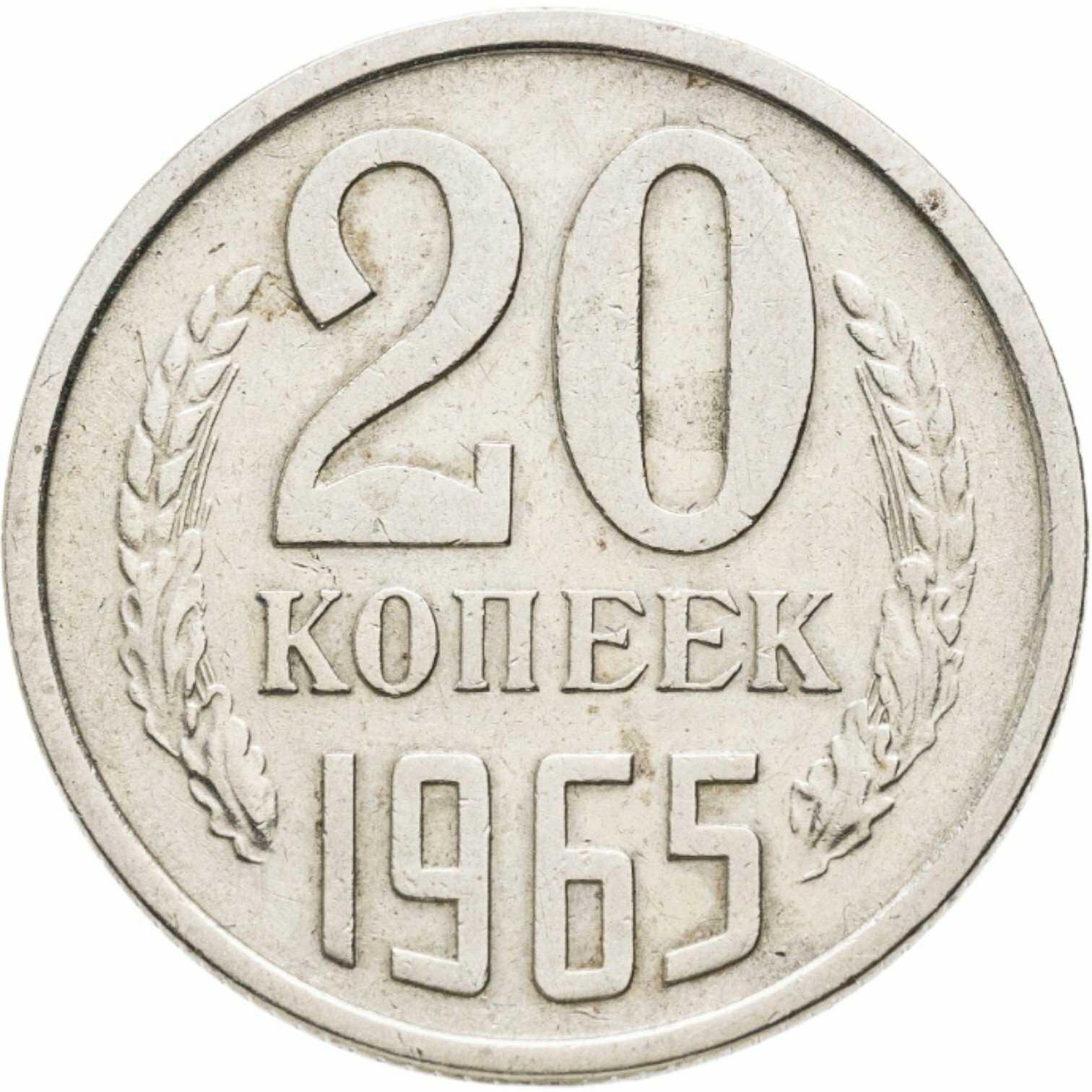20 копеек 1965, Мельхиор медь-никель, в сохранности XF